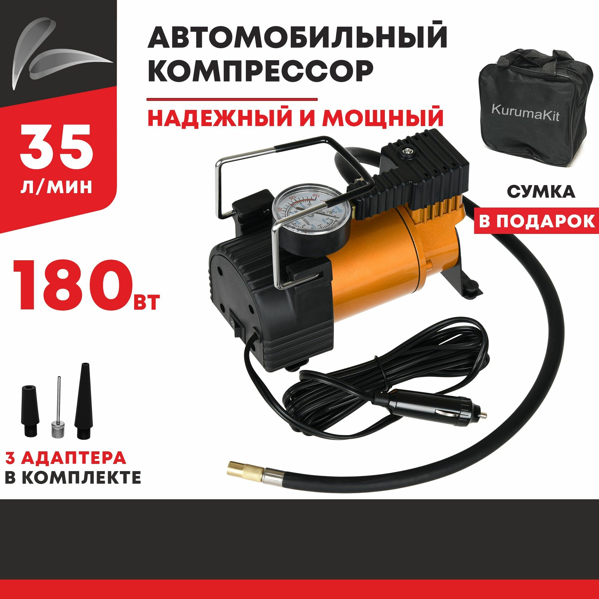 Компрессор автомобильный / Насос электрический от прикуривателя 12v Kurumakit 35л/мин 10атм