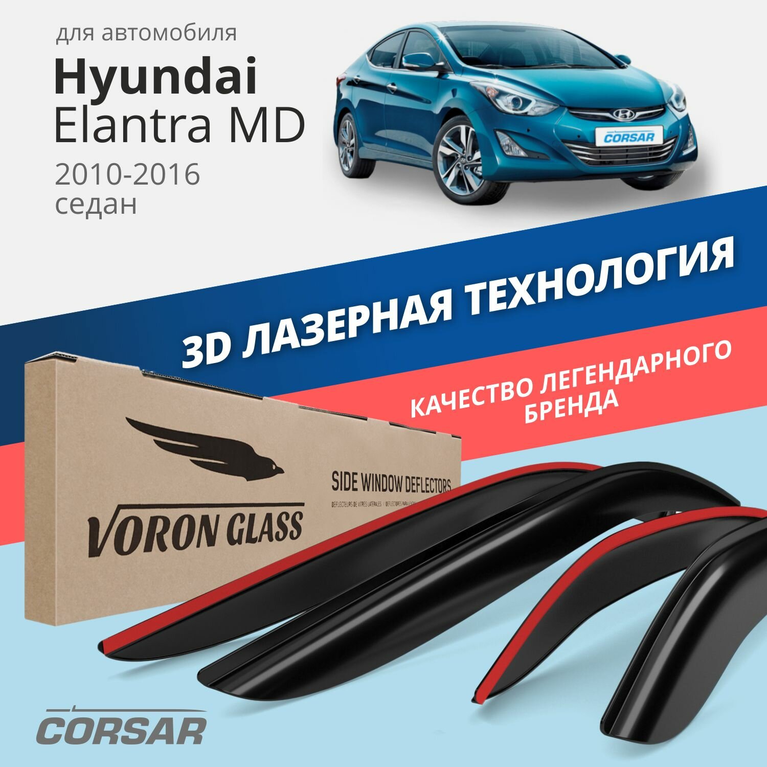 Дефлекторы окон Voron Glass Corsar Hyundai Elantra 5 седан (2011-2016). Ветровики на Хендай Элантра 5, Аванте, Лантра седан, накладные 4 шт.