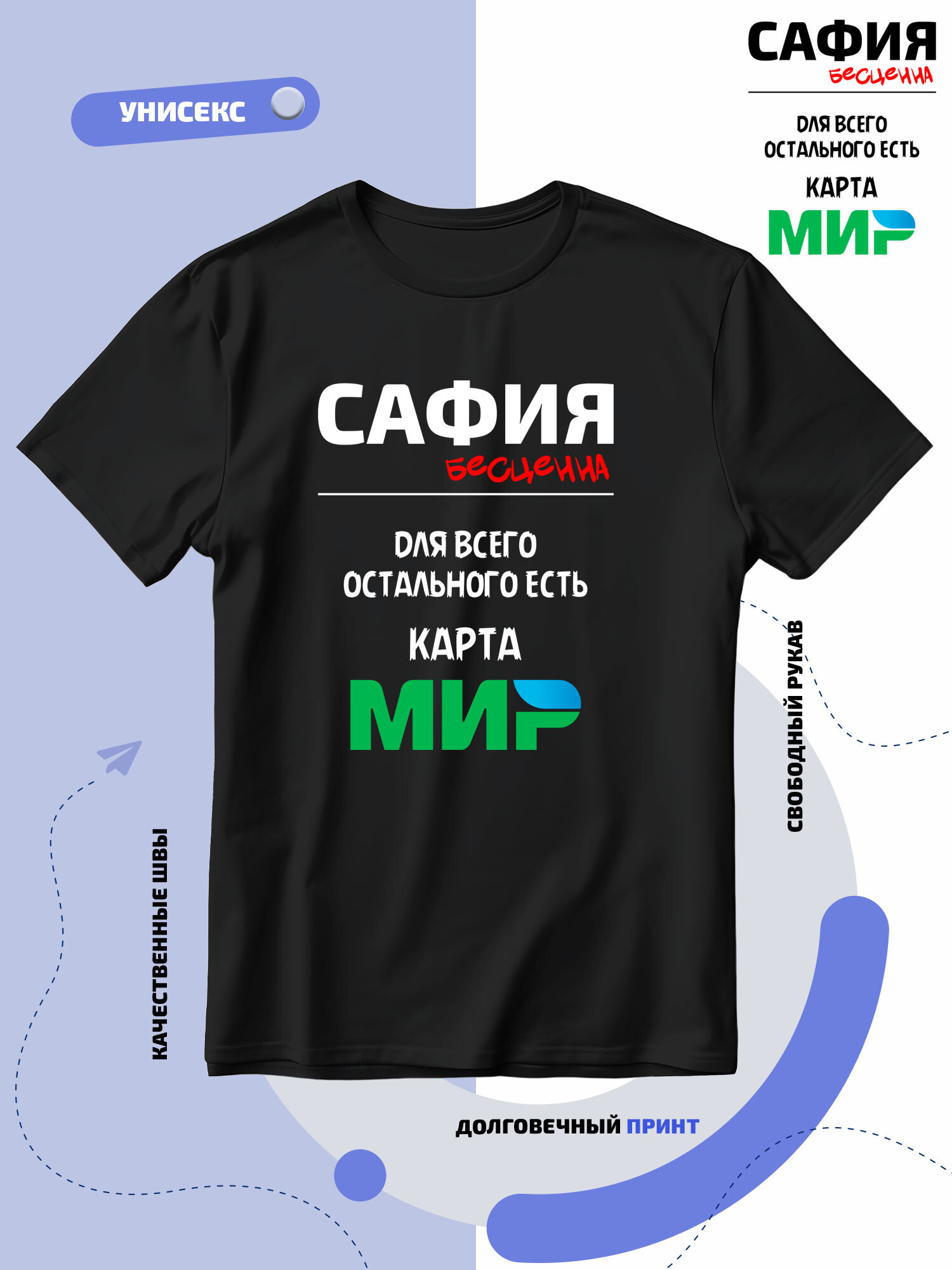 Футболка SMAIL-P имя Сафия бесценна для всего остального карта мир