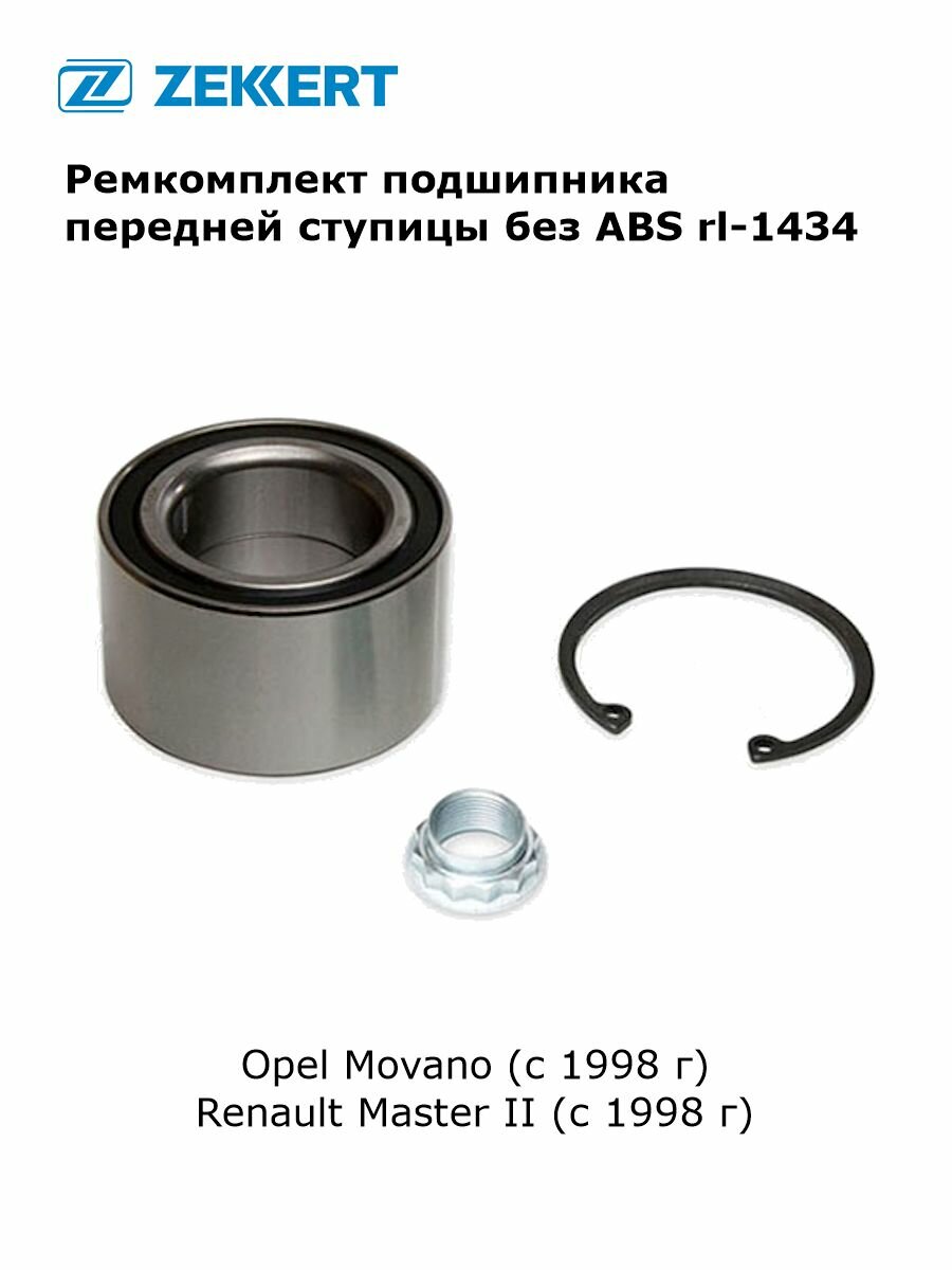 Подшипник ступицы передней для Opel Movano, Renault Master II ремкомплект без ABS арт rl-1434