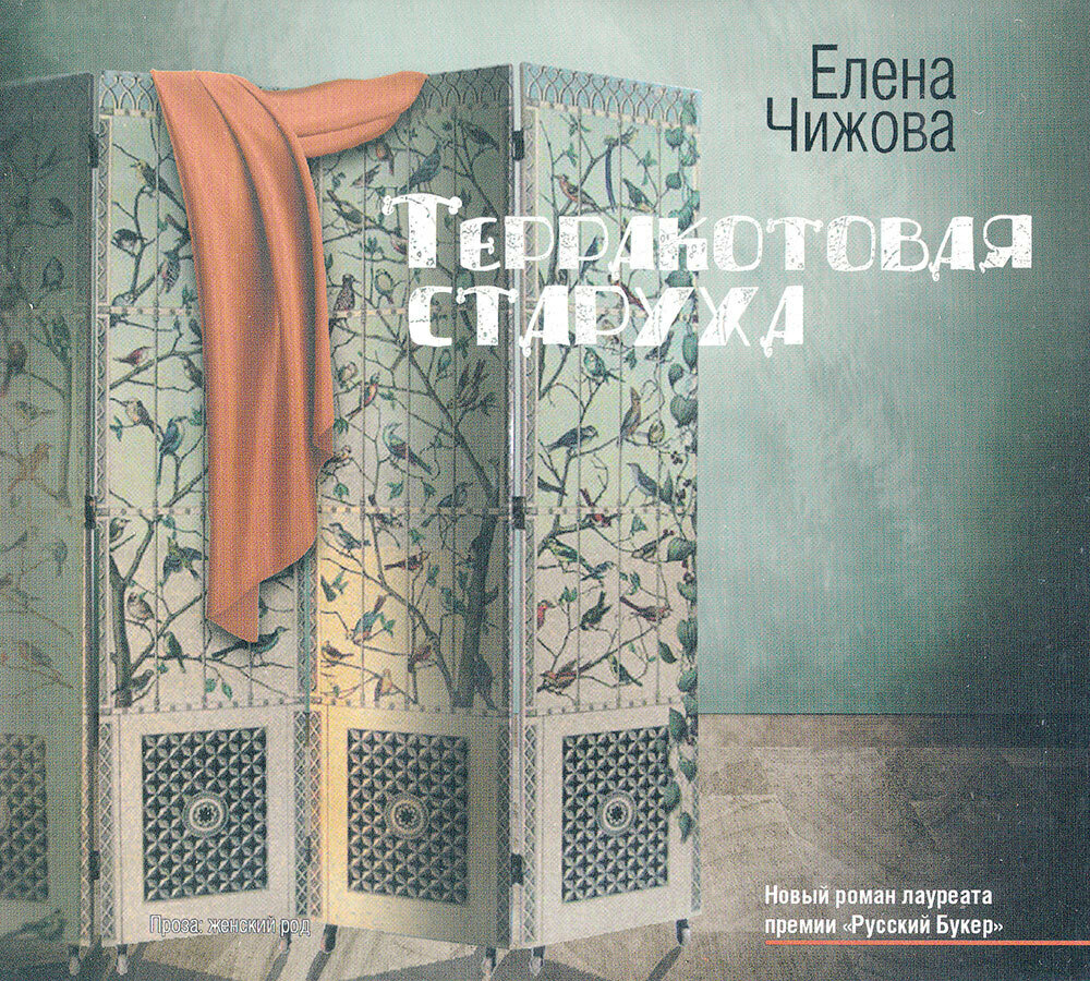 Терракотовая старуха (аудиокнига на 2-х CD-MP3)