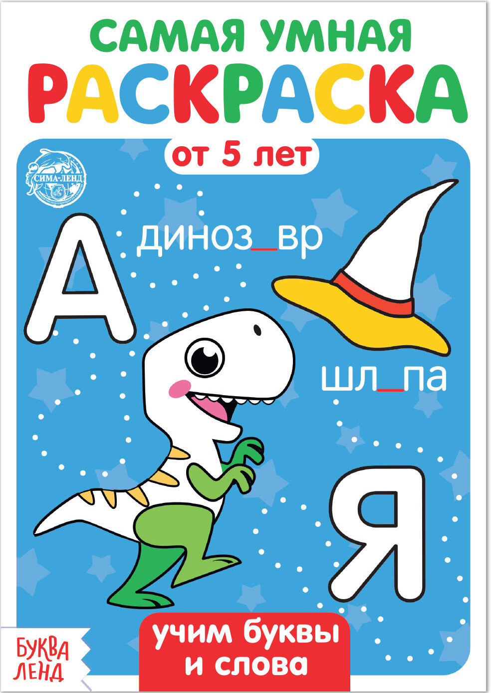 Детская раскраска "Учим буквы и слова", развитие творческих способностей и логического мышления, 12 стр.