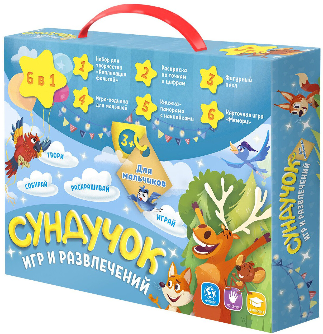 Сундучок игр и развлечений для мальчика 6 в 1, детский игровой подарочный, в комплекте фигурный пазл, раскраска, набор для творчества, книжка с наклейками, настольная игра-ходилка и мемори-игра