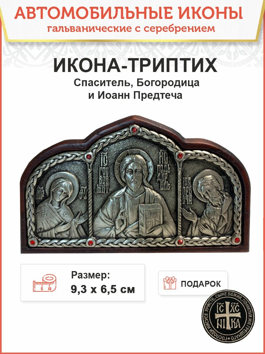 Икона в машину триптих Богородица Спаситель Иоанн Предтеча, 9,3х6,5 см, автоикона