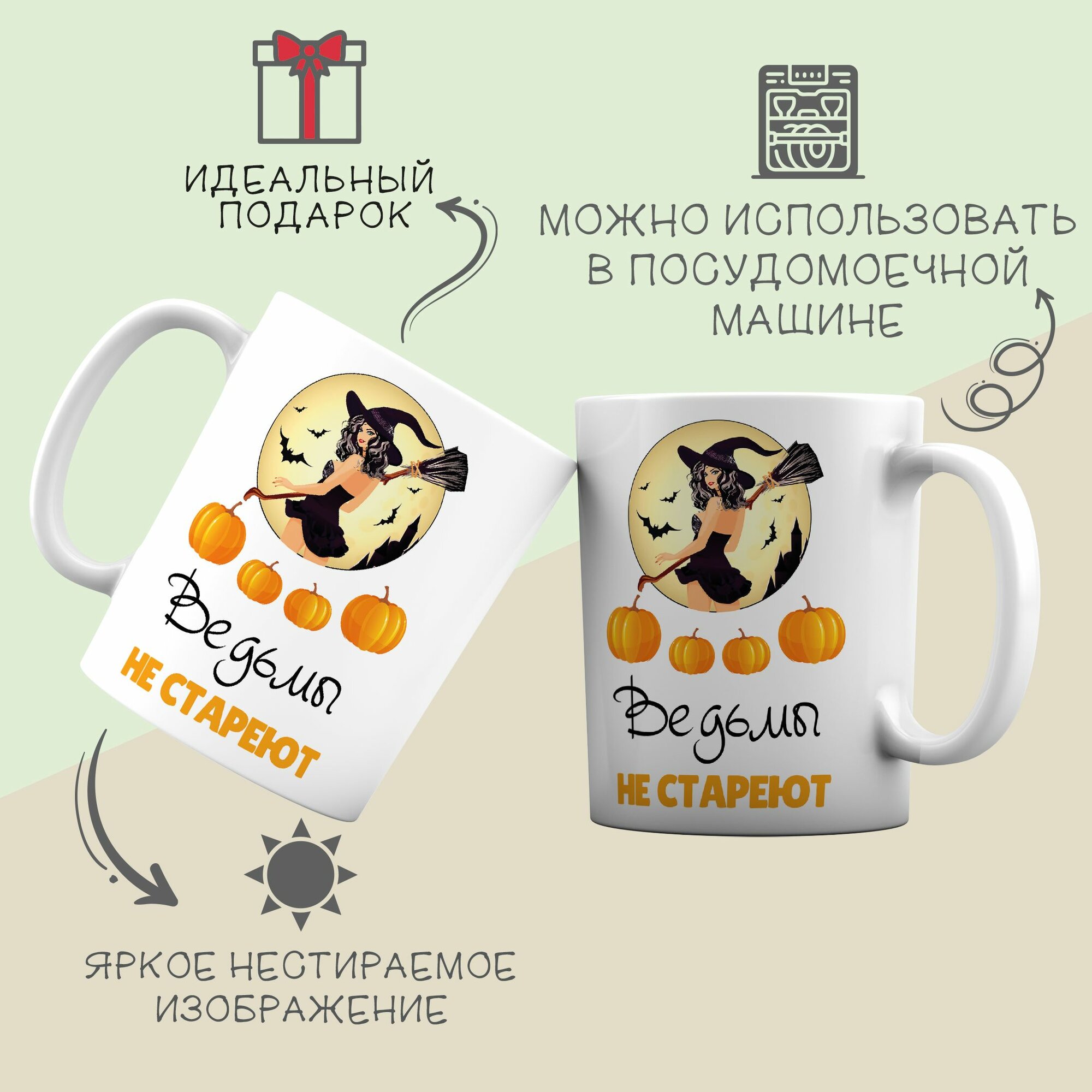 Кружка для чая и кофе с принтом Ведьмы не стареют