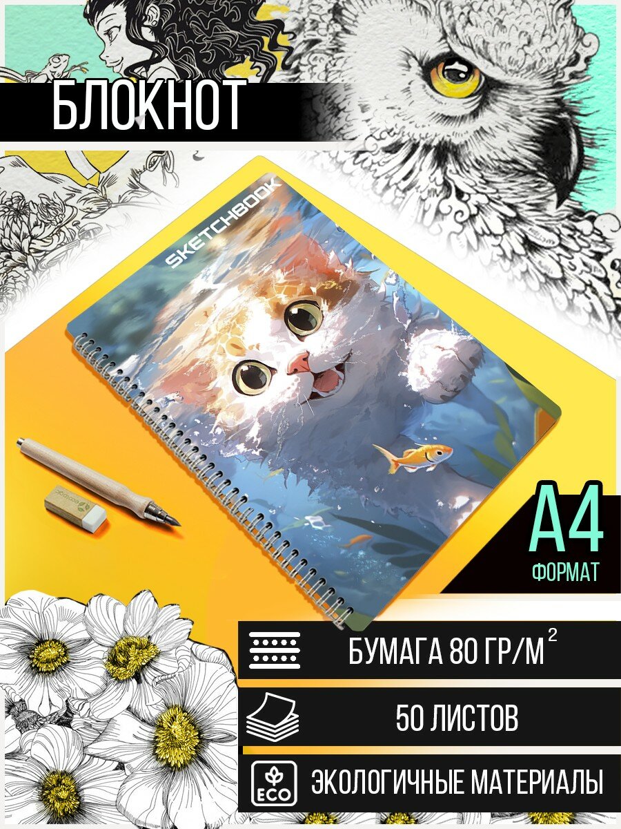 Скетчбук A4 50 листов для рисования милота Котик в пруду (рыбка, милый) - 2581