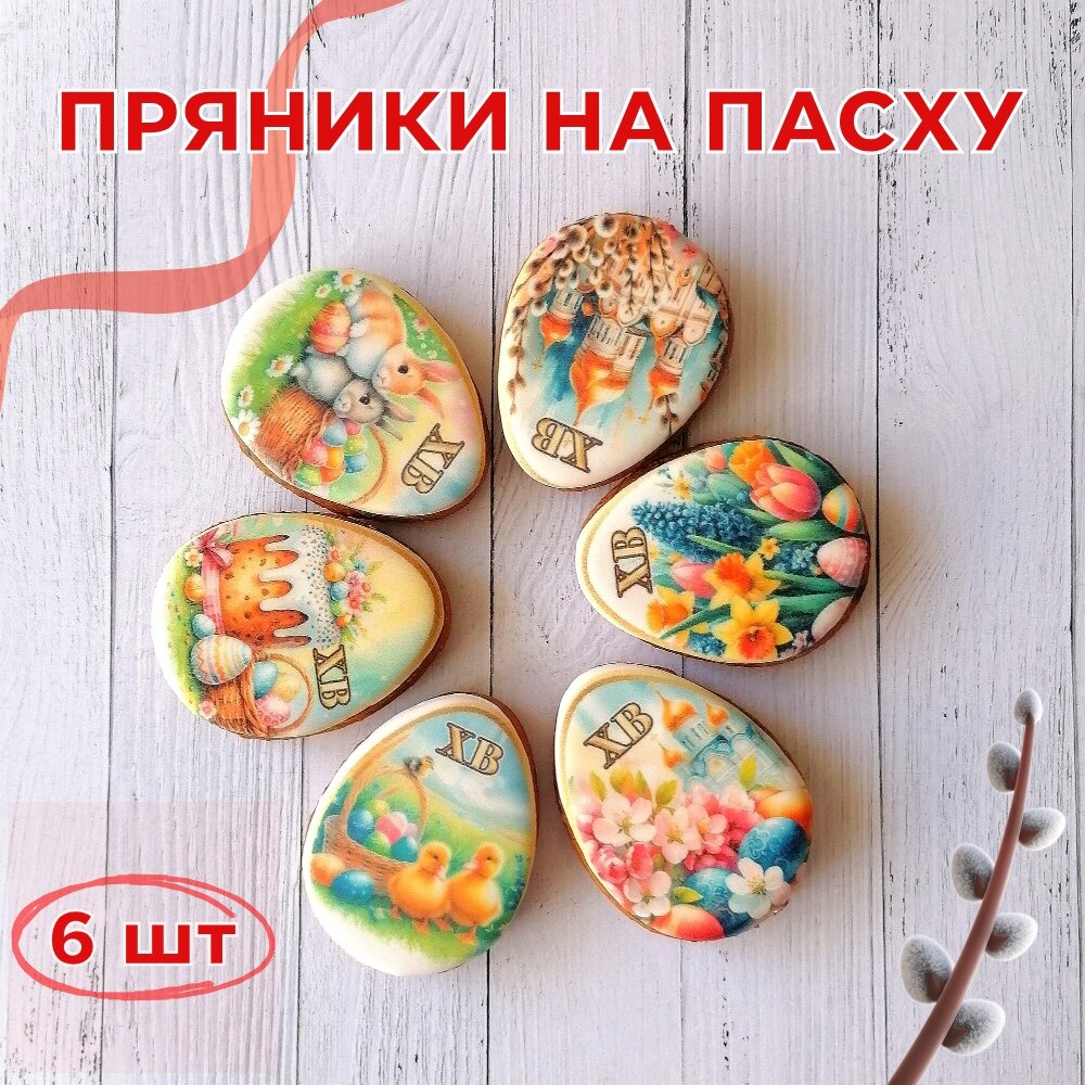 Имбирные пряники пасхальные на кулич – 6 яиц