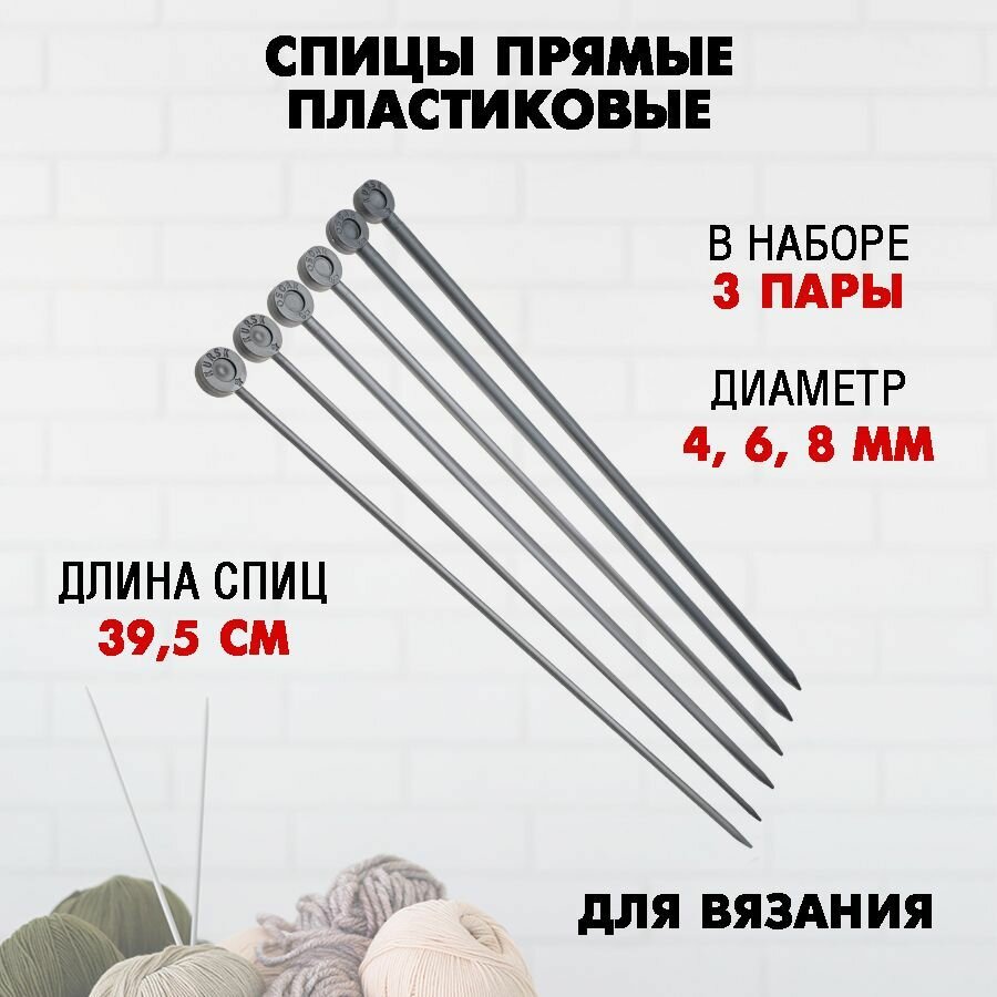 Спицы прямые пластик 39,5 см, № 4, 6, 8 (3 пары)