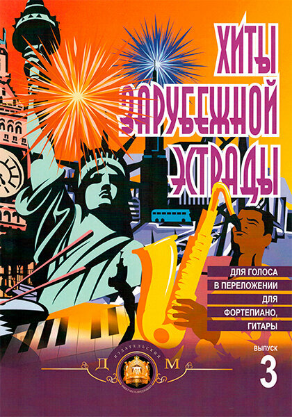 Хиты зарубежной эстрады. Выпуск 3, Издательский дом В. Катанского 5-94388-034-8