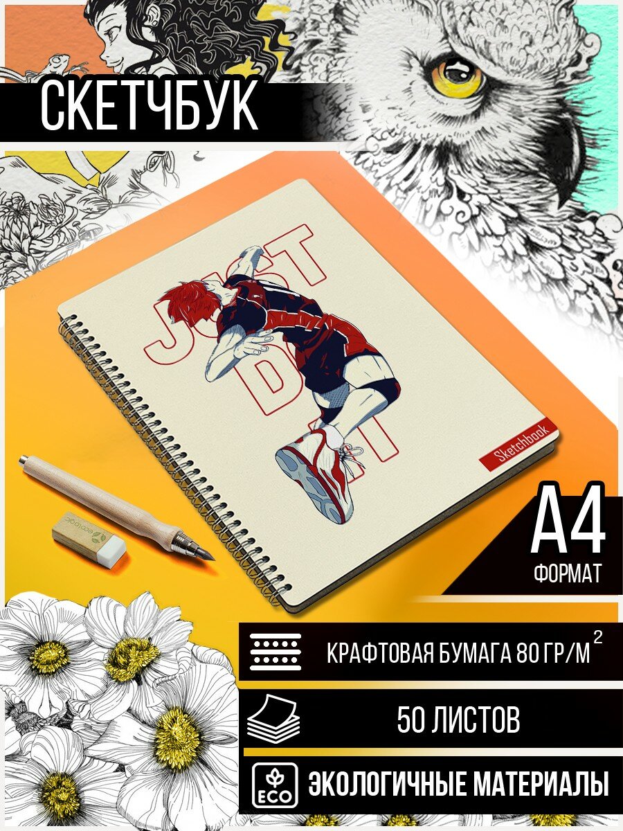 Скетчбук А4 крафт 50 листов аниме Haikyuu (Шоё Хината, Волейбол, цитата, мотивация) - 2617