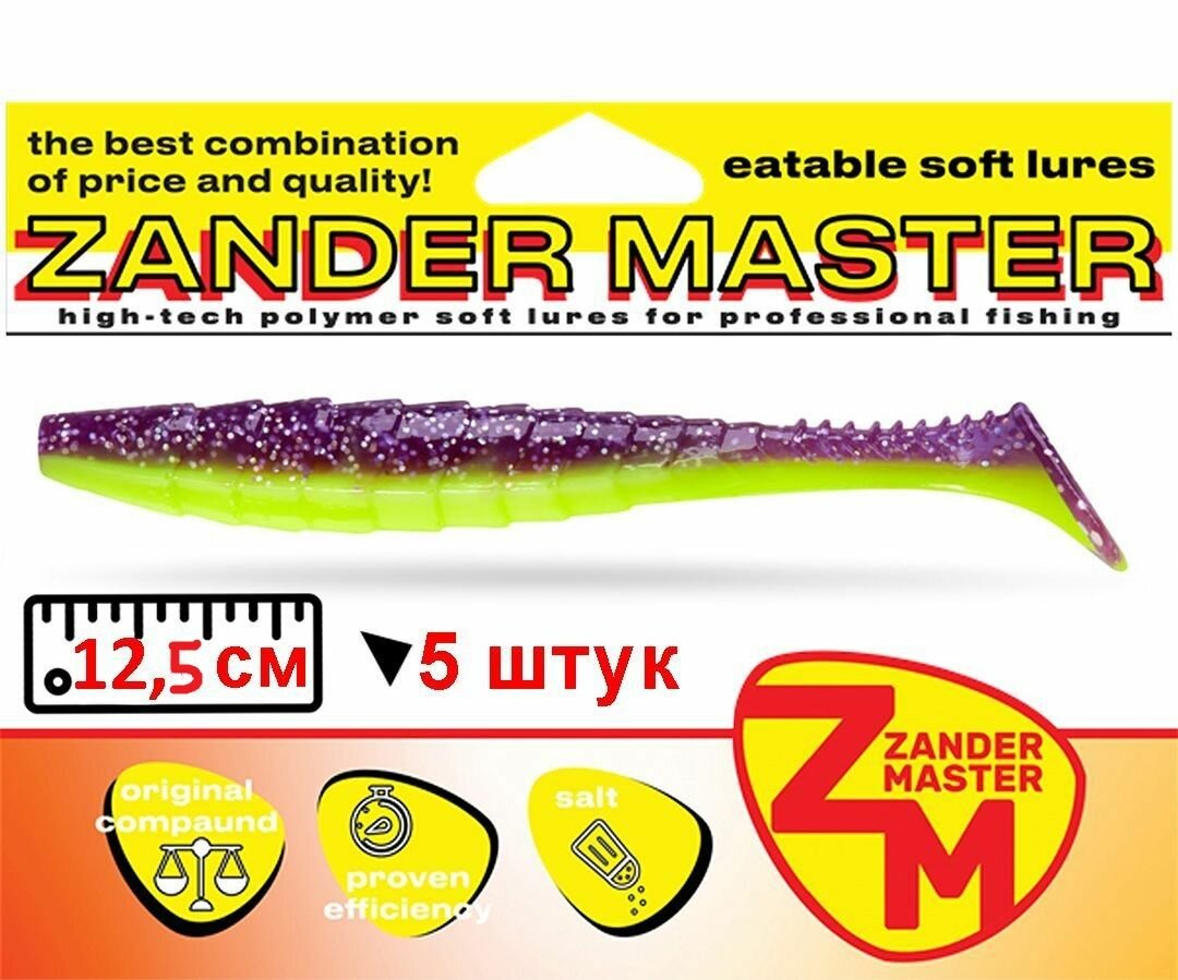 Силиконовая приманка ZanderMaster GEKTOR 12,5см(4 штук) цвет №10