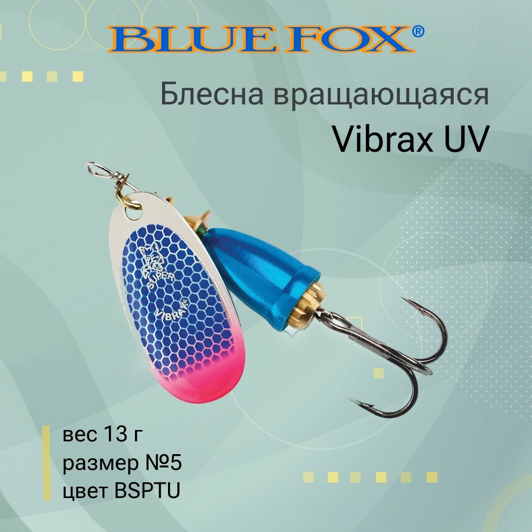 Блесна для рыбалки вращающаяся BLUE FOX Vibrax UV 5 /BSPTU