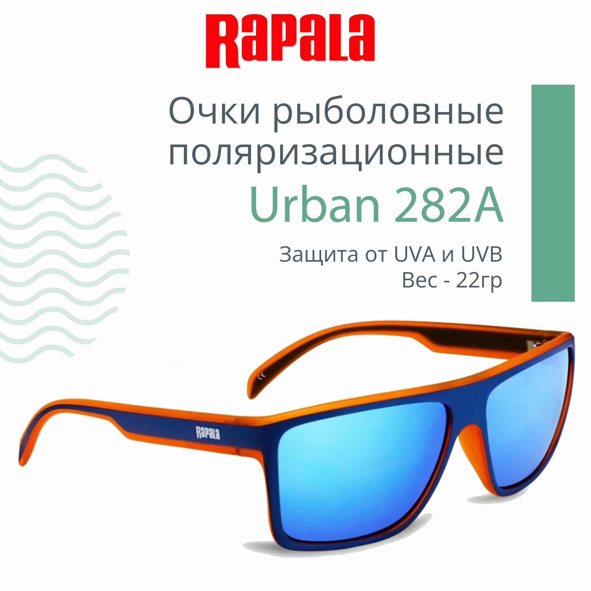 Очки поляризационные рыболовные Rapala Urban 282A, ударопрочные.