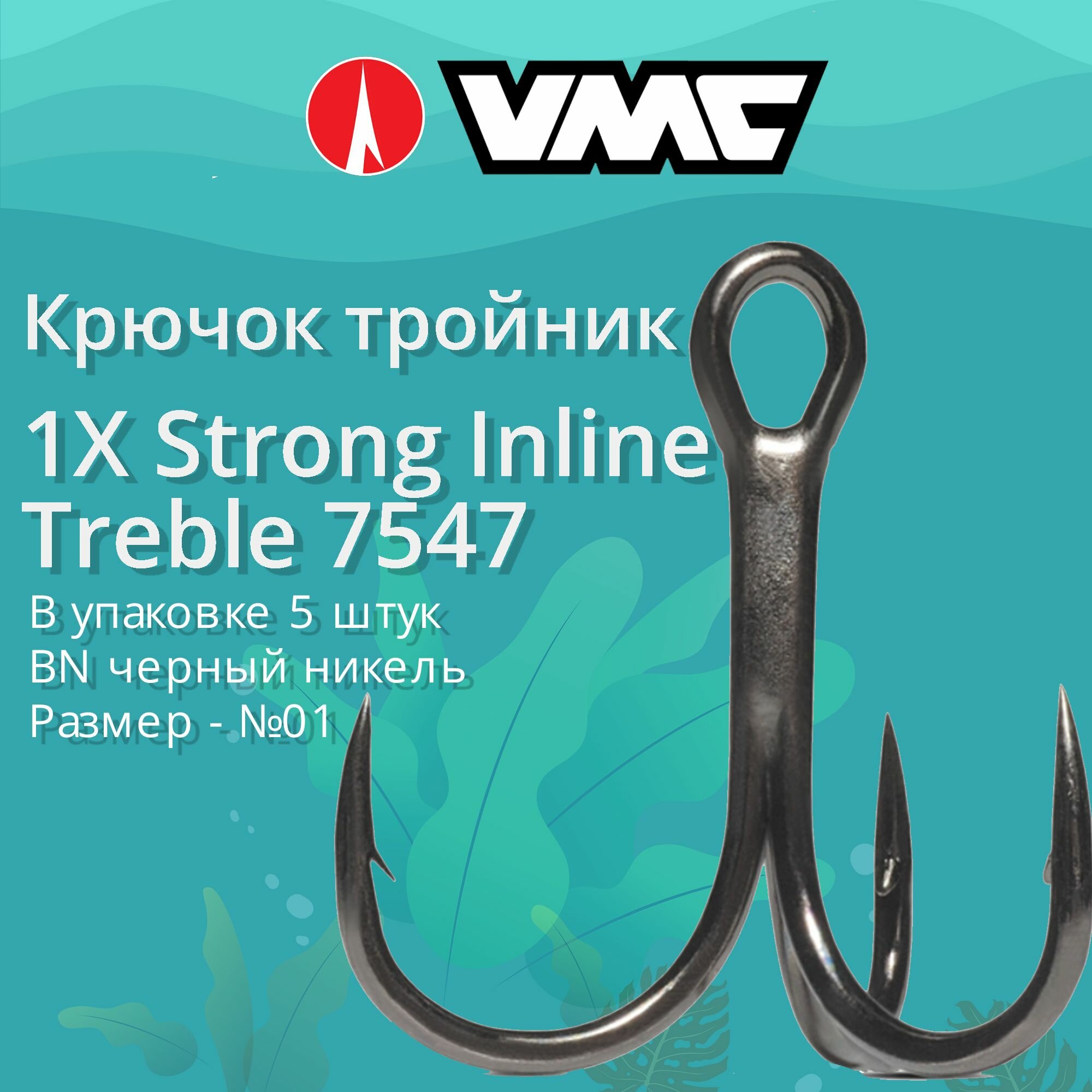 Крючки для рыбалки (тройник) VMC 1X Strong Inline Treble 7547 BN (черн. никель) №01 (упаковка 5 штук)