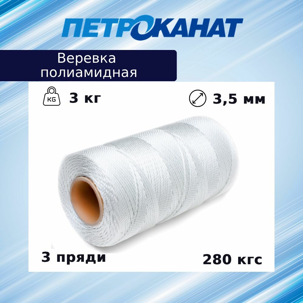 Веревка полиамидная Петроканат 3,5 мм, тест 280 кг, 3,0 кг, белая, бобина