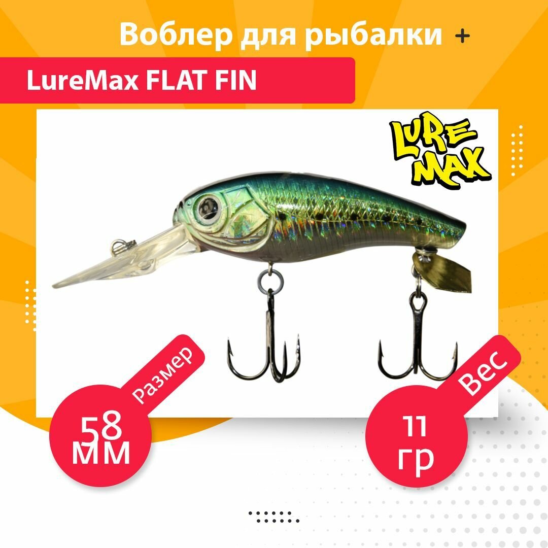 Воблер для рыбалки LureMax FLAT FIN 58F DR-212 11 г.