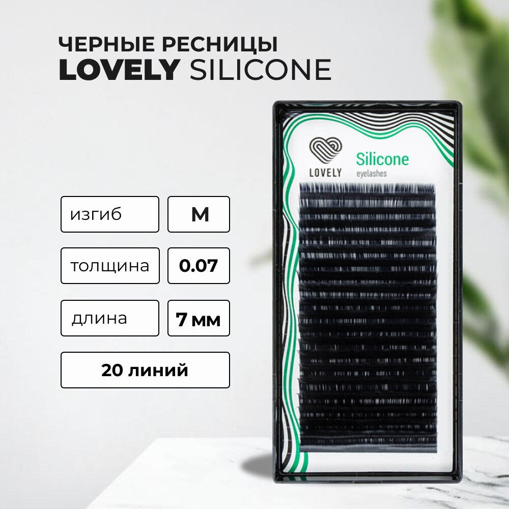 Ресницы Lovely Silicone, М, 0.07, 7 mm, 20 линий