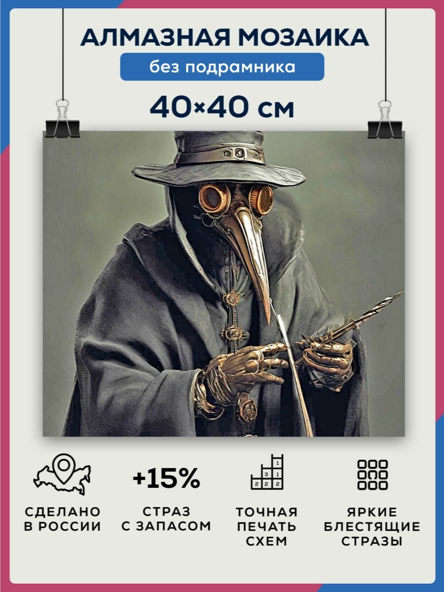 Алмазная мозаика 40x40 Чумной доктор без подрамника