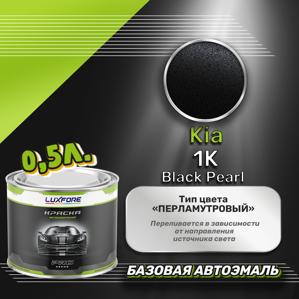 Luxfore краска базовая эмаль Kia 1K Black Pearl 500 мл