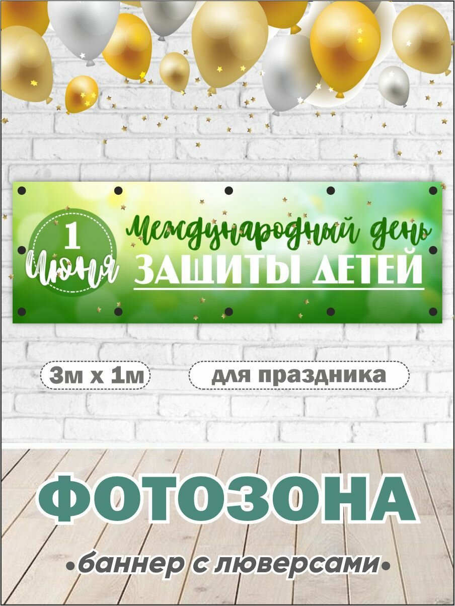 Баннер фотозона на День защиты детей