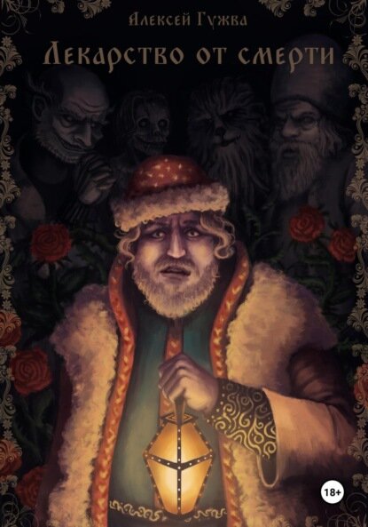 Лекарство от смерти [Цифровая книга]