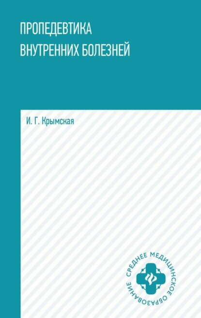 Пропедевтика внутренних болезней [Цифровая книга]