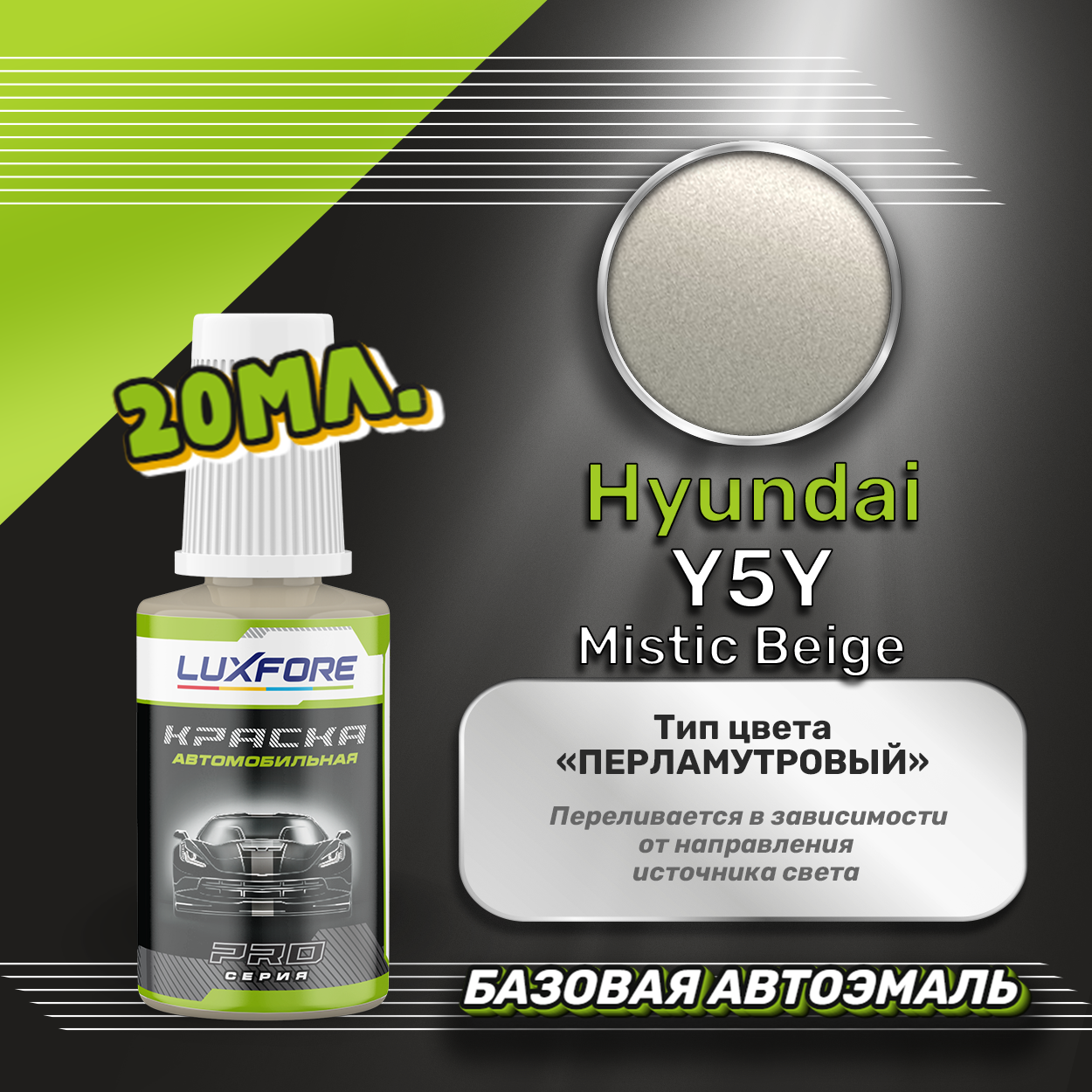 Luxfore автоэмаль базовая Hyundai Y5Y Mistic Beige подкраска 20 мл.