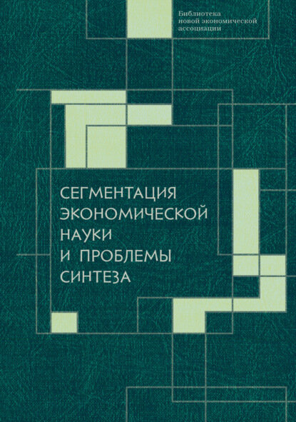 Сегментация экономической науки и проблемы синтеза [Цифровая книга]