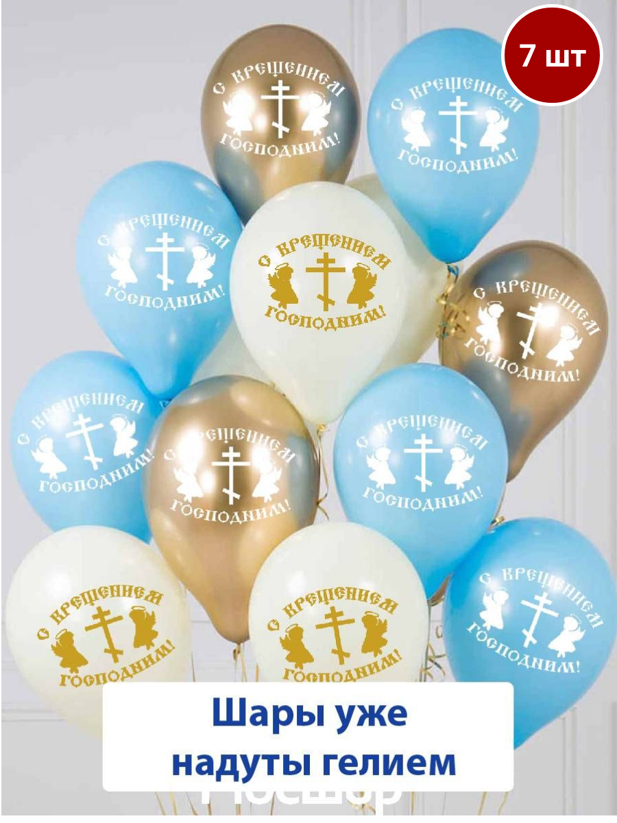 Воздушные шары с гелием на Крещение, голубые 7 шт