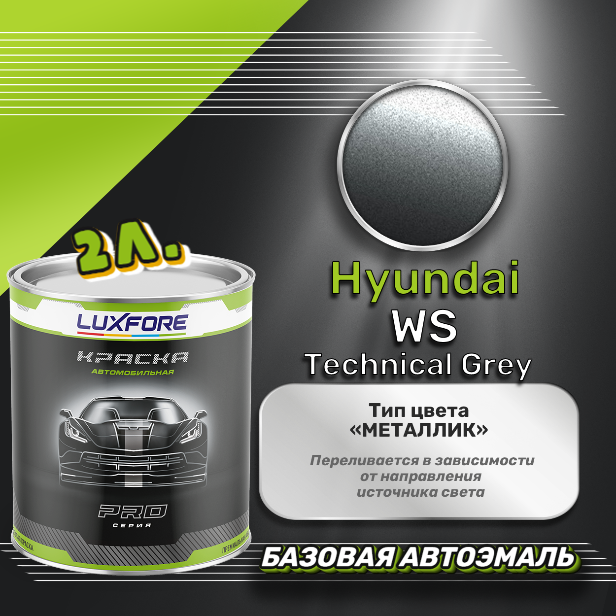 Luxfore краска базовая эмаль Hyundai WS Technical Grey 2000 мл