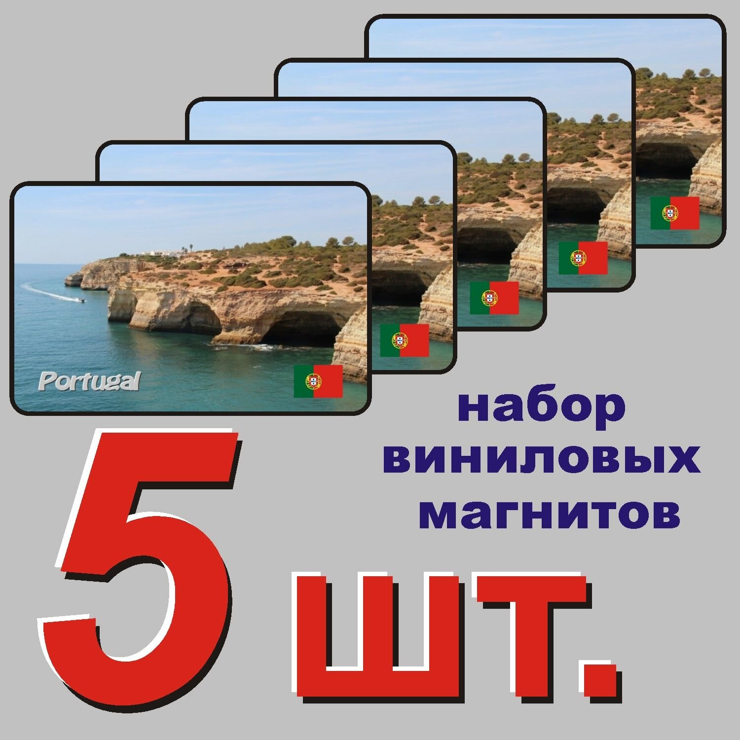 Магнит на холодильник "Португалия" 5 шт.