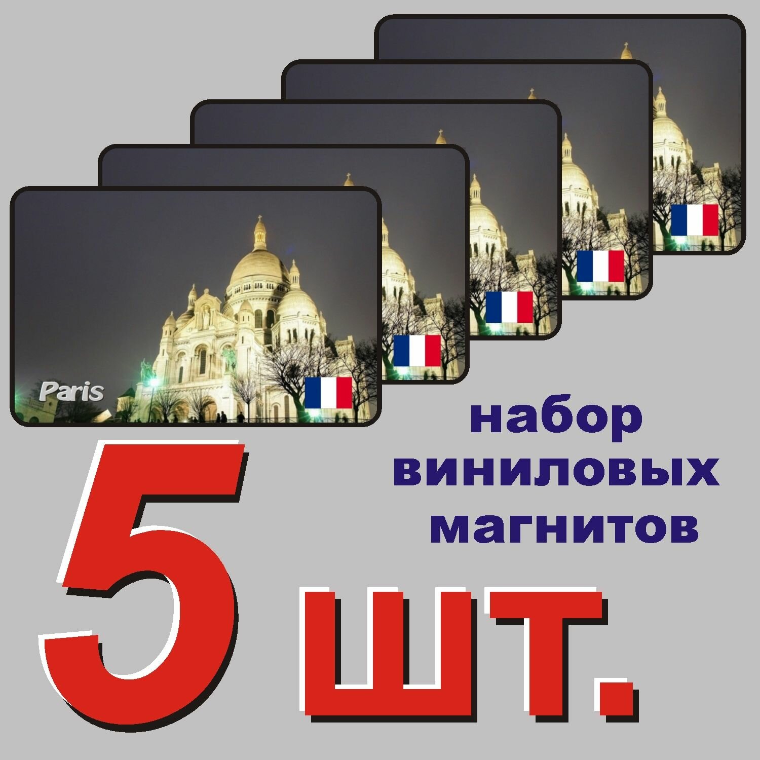 Магнит на холодильник "Париж, Франция" 5 шт.