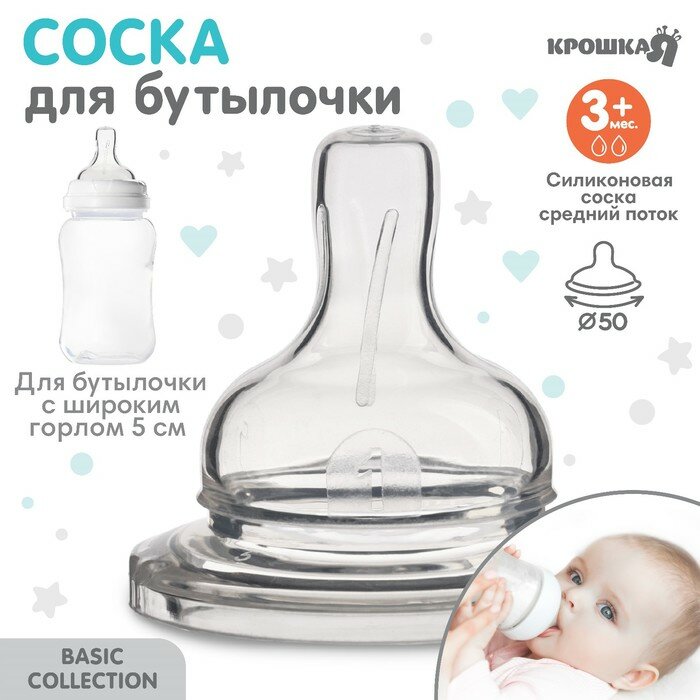 Соска силиконовая, ШГ, Ø50мм, усиленное кольцо +3 мес, средний поток, 9824216