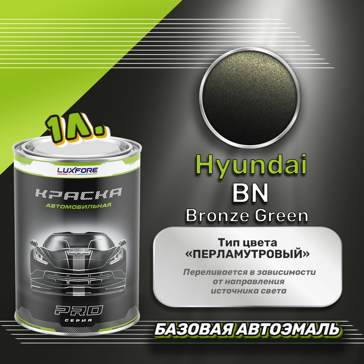 Luxfore краска базовая эмаль Hyundai BN Bronze Green 1000 мл