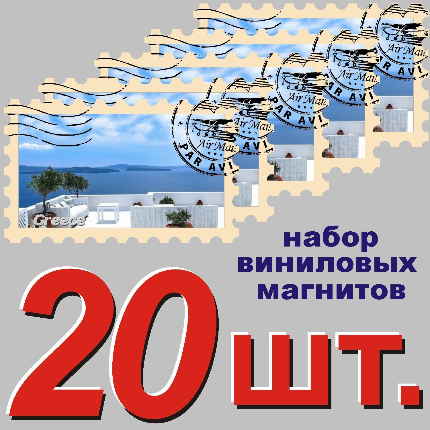 Магнит "Греция" 58x95mm виниловый 20 шт.
