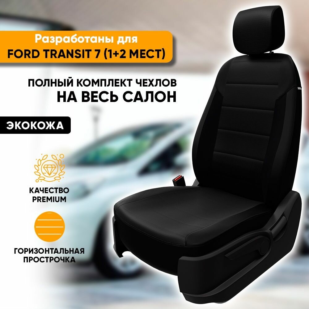 Чехлы для автомобильных сидений Ford Transit 7 / Форд Транзит 7 (2014-наст. время) из экокожи, цвет черный, 3 места (1+2) (комплект модельных авточехлов на весь салон)