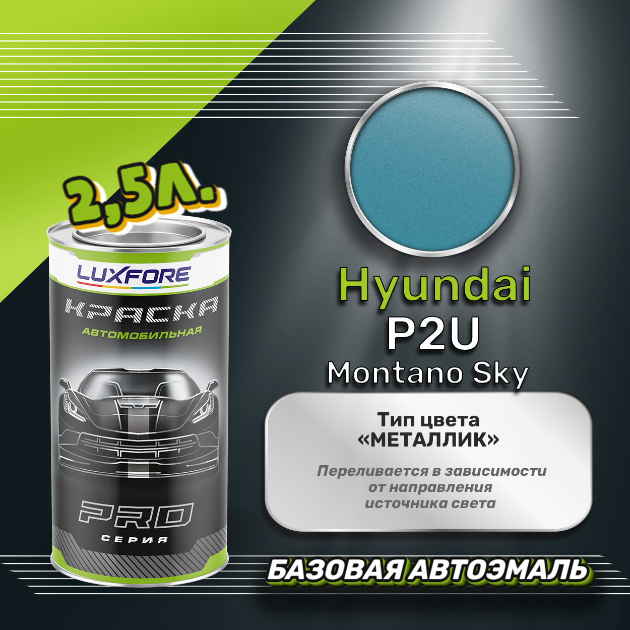 Luxfore краска базовая эмаль Hyundai P2U Montano Sky 2500 мл