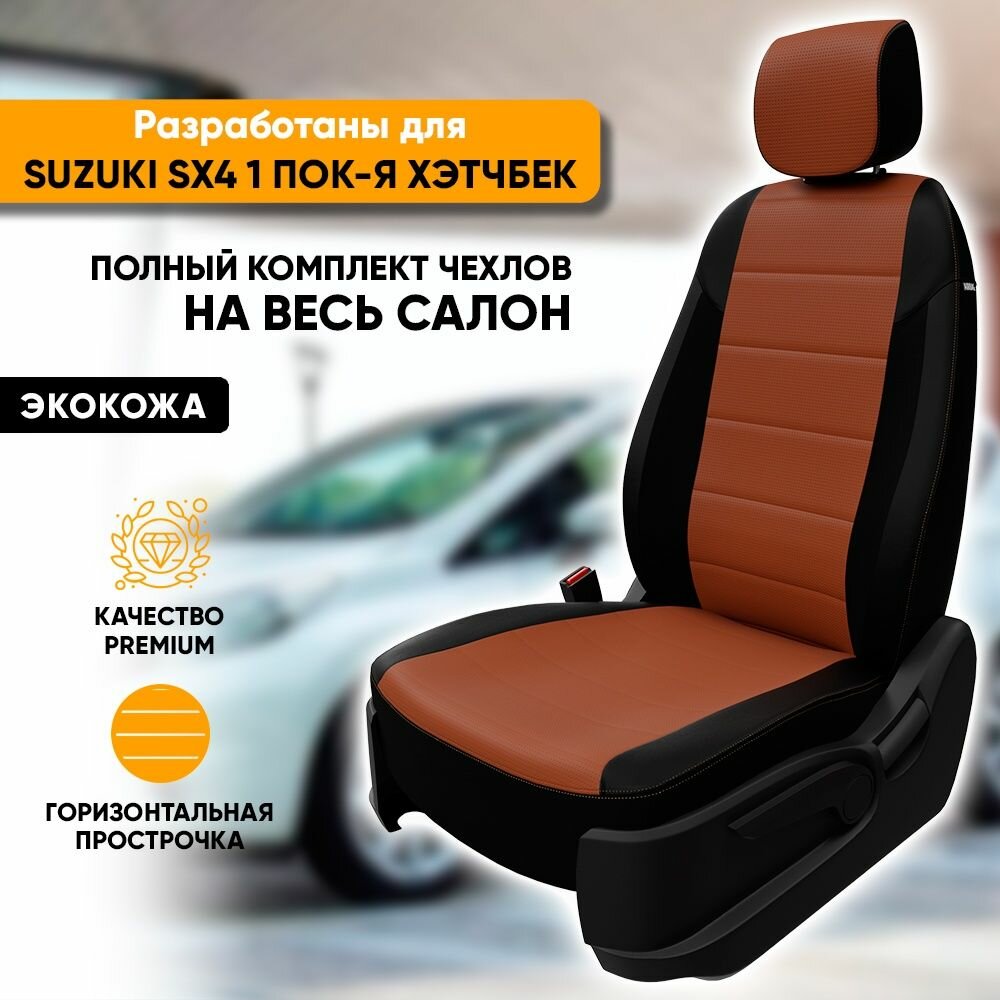 Чехлы для автомобильных сидений Suzuki SX4 1 пок-я / Сузуки СХ4 1 пок-я (2006-2016) хэтчбек из экокожи, цвет черный + коричневый, задние спинка и сидушка раздельные 40/60