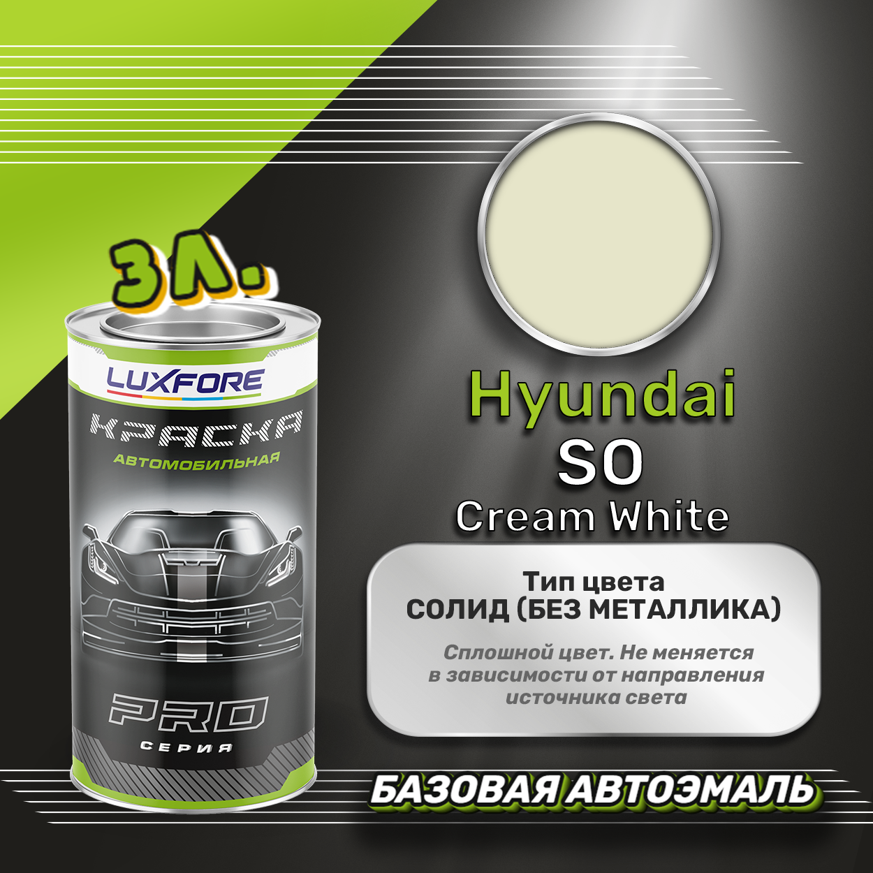 Luxfore краска базовая эмаль Hyundai SO Cream White 3000 мл