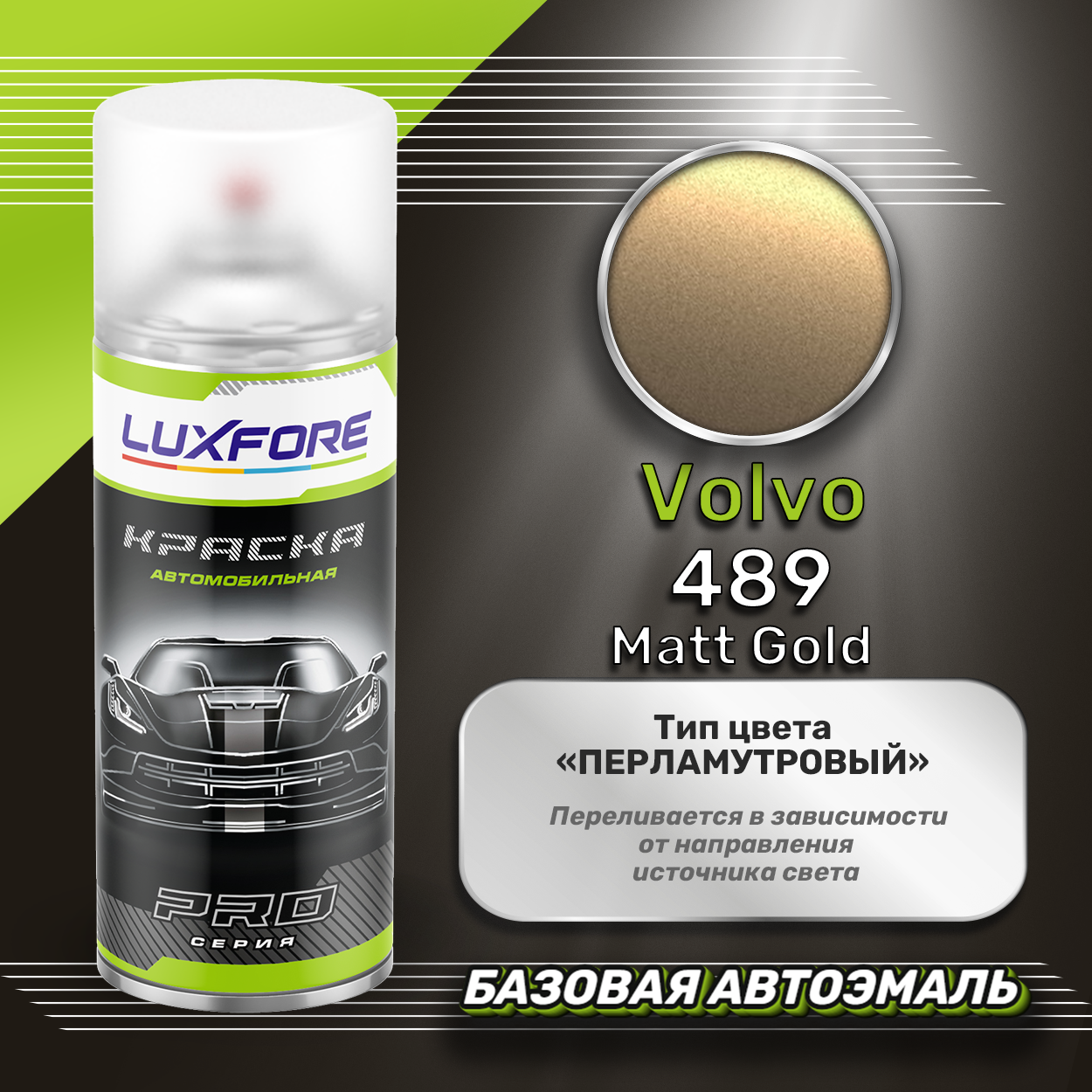Luxfore аэрозольная краска Volvo 489 Matt Gold 400 мл