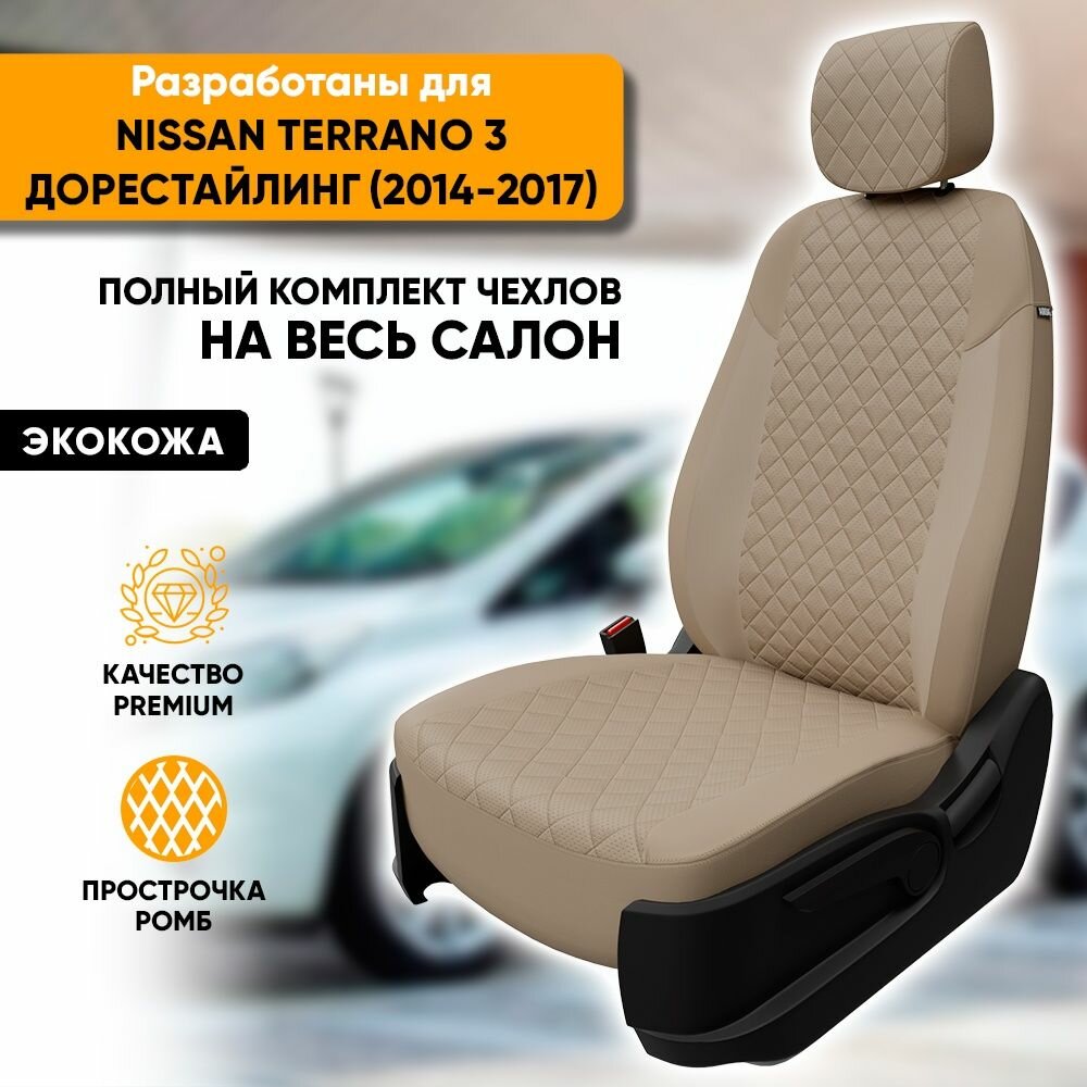 Чехлы для автомобильных сидений Nissan Terrano 3 / Ниссан Террано 3 (2014-2017) из экокожи "Ромб", цвет темно-бежевый, задняя спинка раздельная 40/60, без airbag в передних спинках