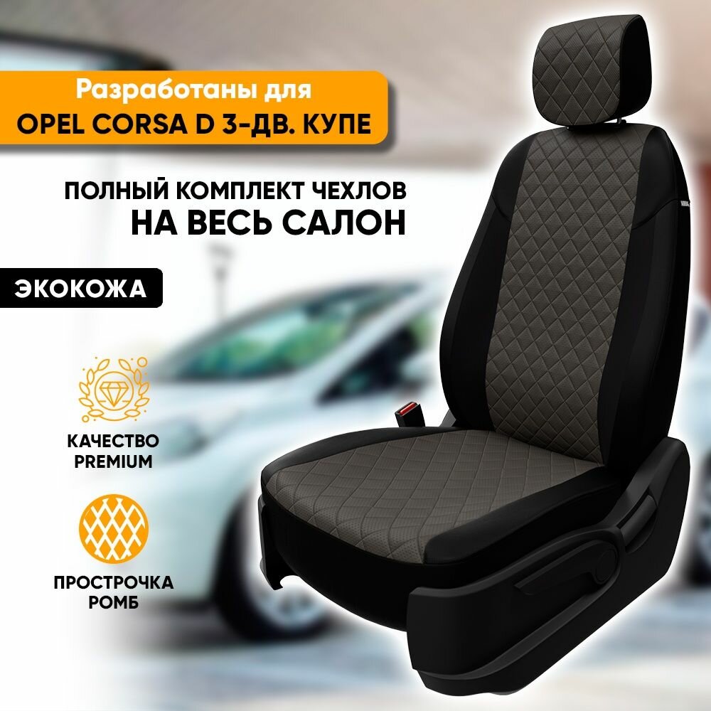 Чехлы для автомобильных сидений Opel Corsa D / Опель Корса Д (2006-2014) 3-дв. купе из экокожи "Ромб", цвет черный + темно-серый, задняя спинка раздельная 40/60 (комплект чехлов)