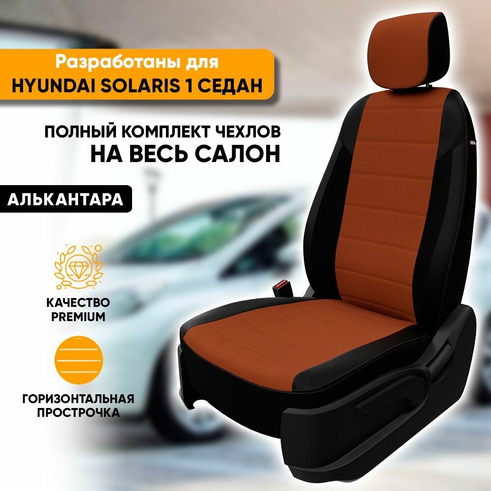 Чехлы для автомобильных сидений Hyundai Solaris 1 / Хендай Солярис 1 (2010-2017) седан из алькантары, цвет черный + коричневый, задняя спинка раздельная 40/60 (комплект авточехлов)