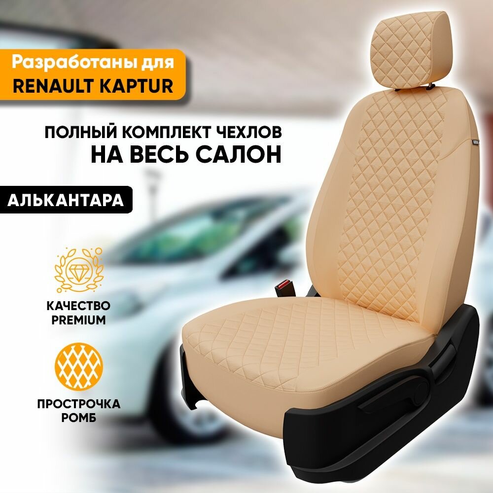 Чехлы для автомобильных сидений Renault Kaptur / Рено Каптюр (2016-наст. время) из алькантары "Ромб", цвет бежевый, задняя спинка раздельная 40/60 (комплект модельных авточехлов)