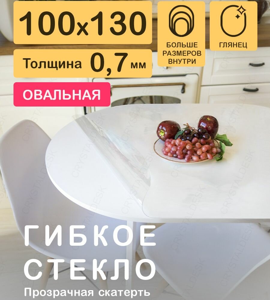 Скатерть ПВХ на овальный стол CrystalDesk. Прозрачная мягкая клеенка / Гибкое стекло 130 100 см 0.7 мм