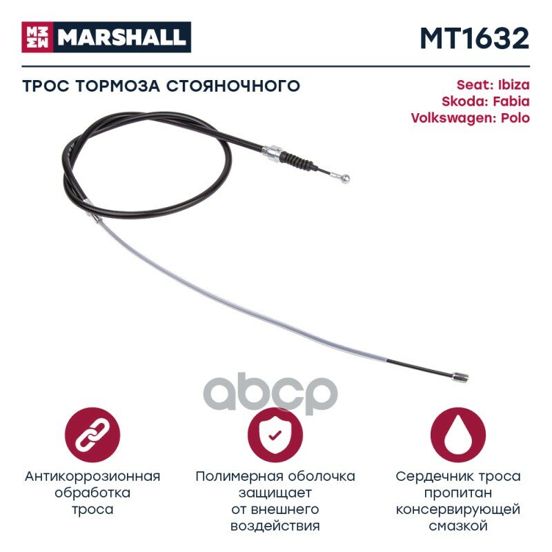 Трос ручного тормоза MARSHALL арт. MT1632