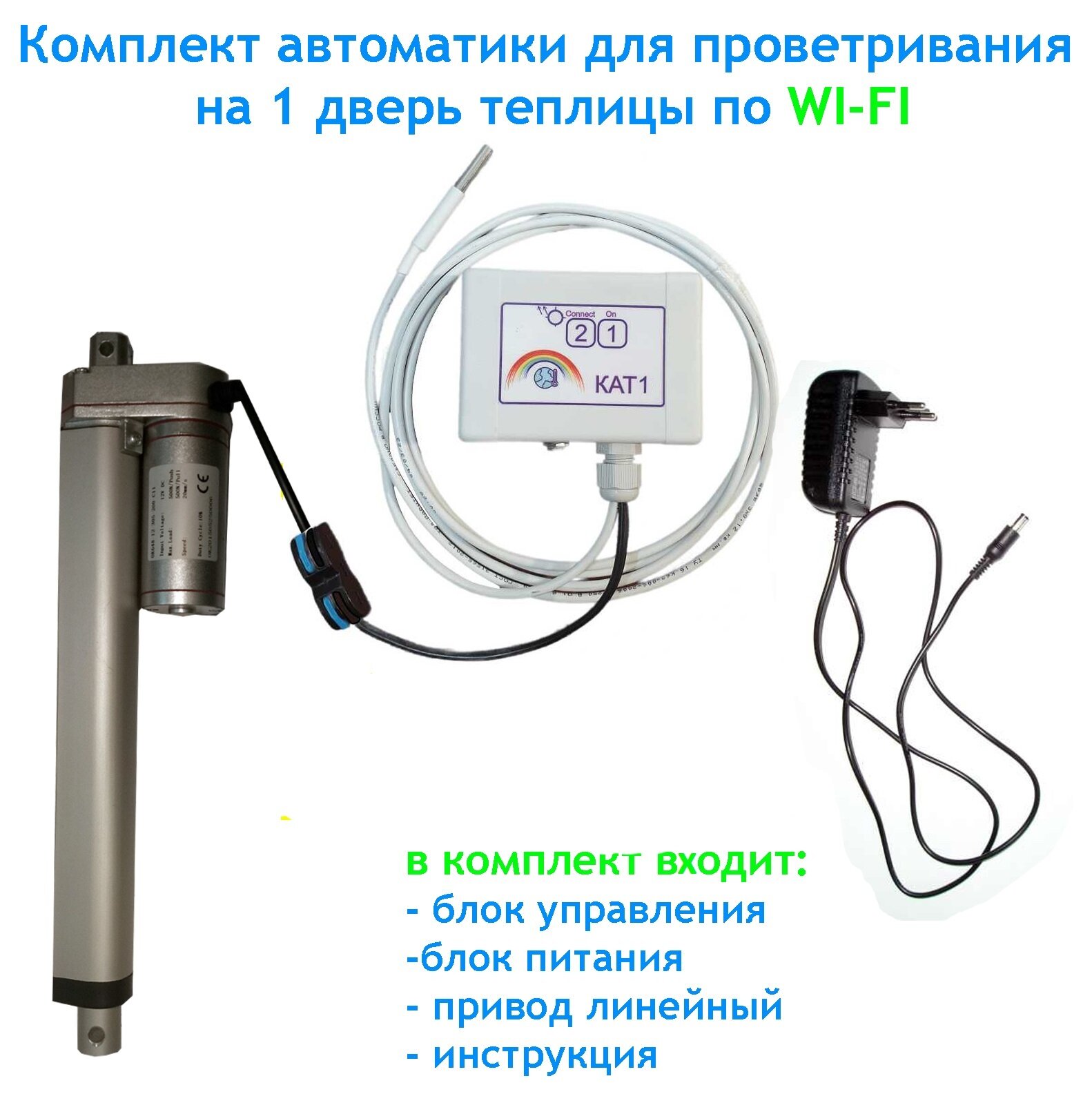 Комплект WiFi автоматики проветривания на 1 канал