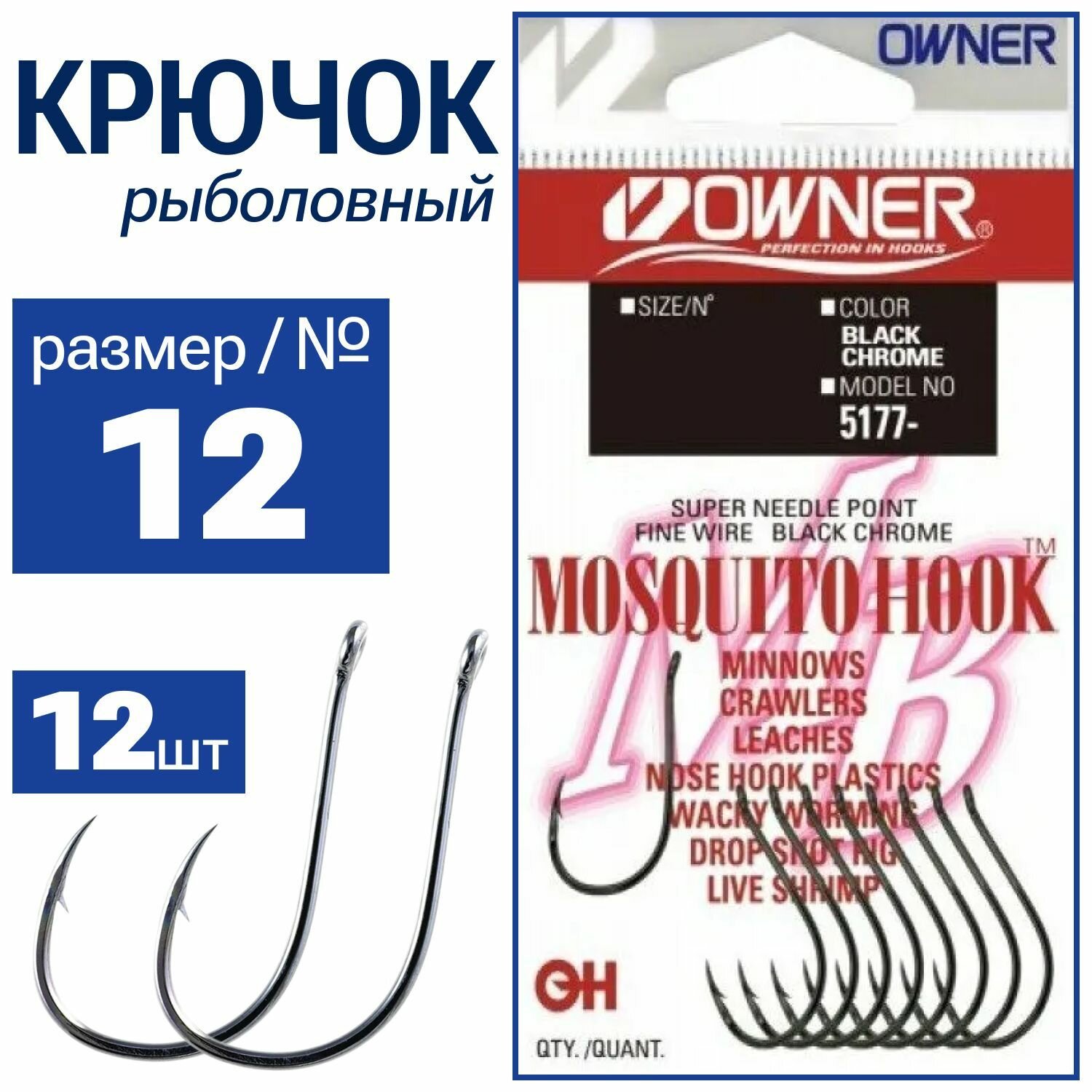 OWNER Крючок Mosquito Hook BC №12 12шт 5177(BC)-12