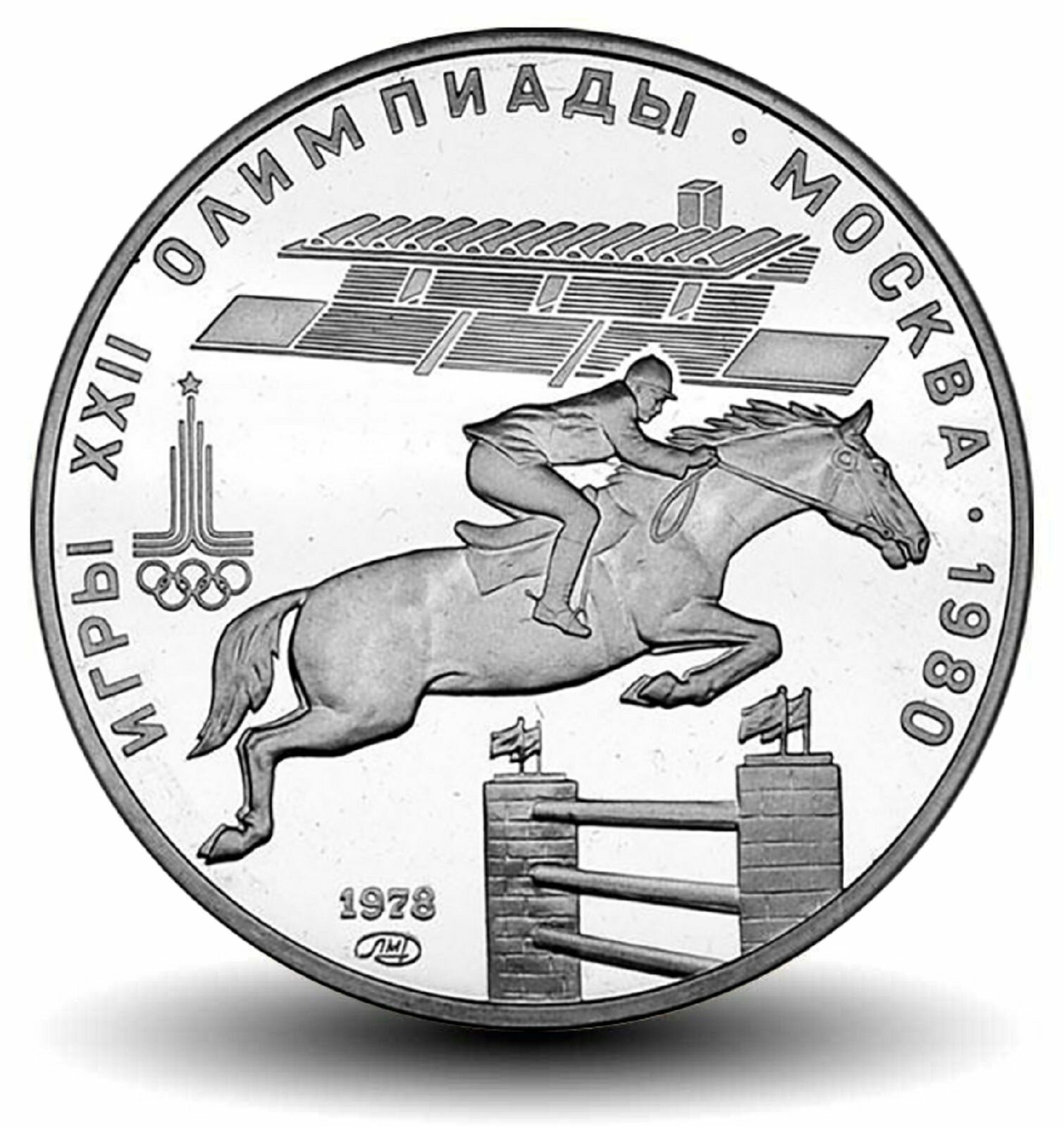 5 рублей 1978 года Олимпиада-80. Конный спорт