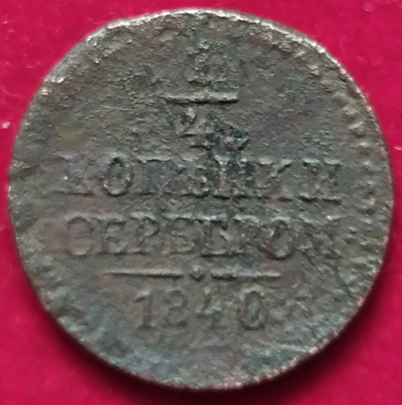 Полушка 1840 г Н1 П